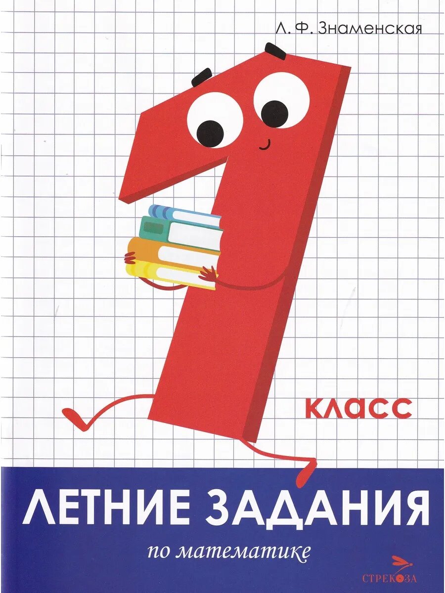 Лариса Знаменская. Летние задания. Математика. 1 класс