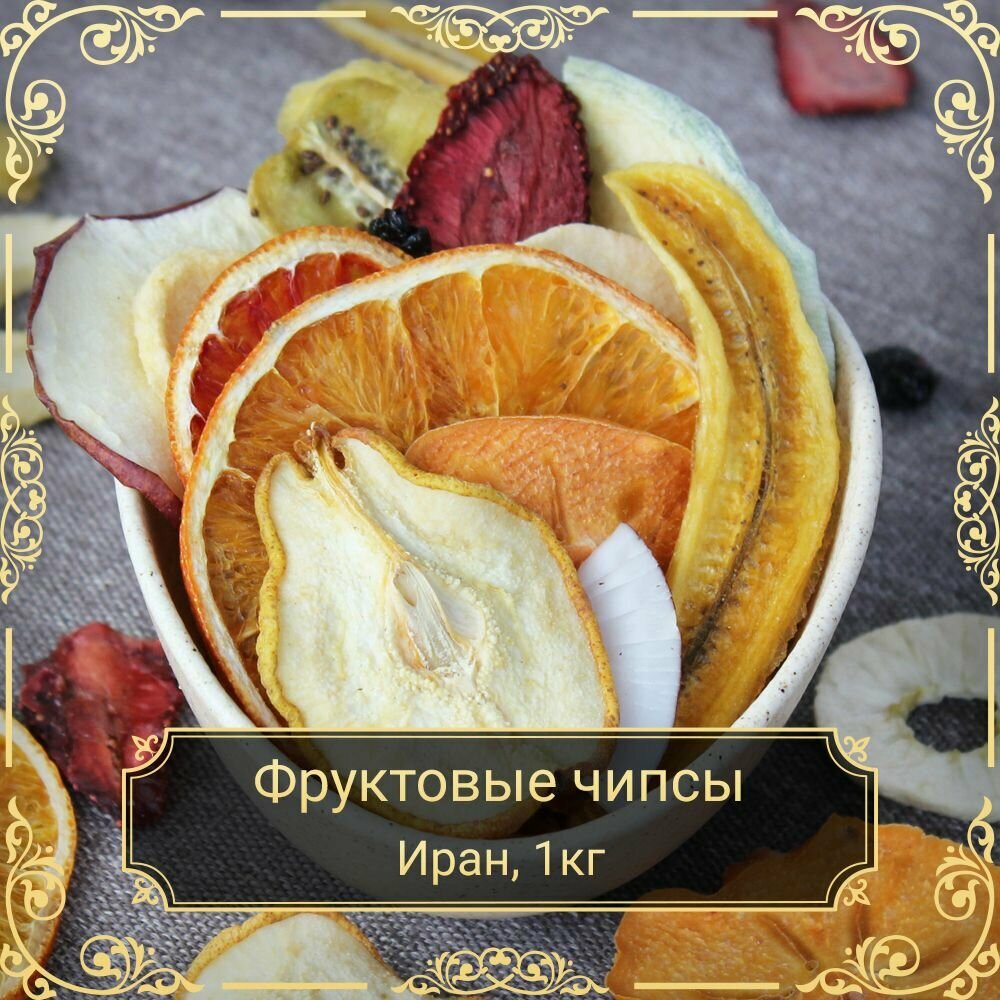 Фруктовые чипсы Ассорти, без сахара, 1 кг. Сухофрукты Royal Harvest