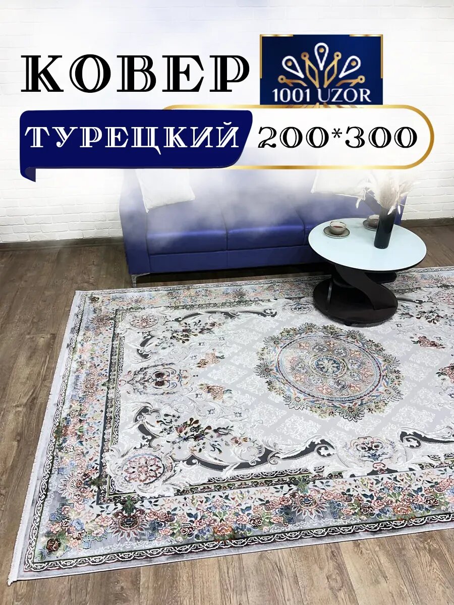 Ковер комнатный турция 200x300см Silky 29020 Grey