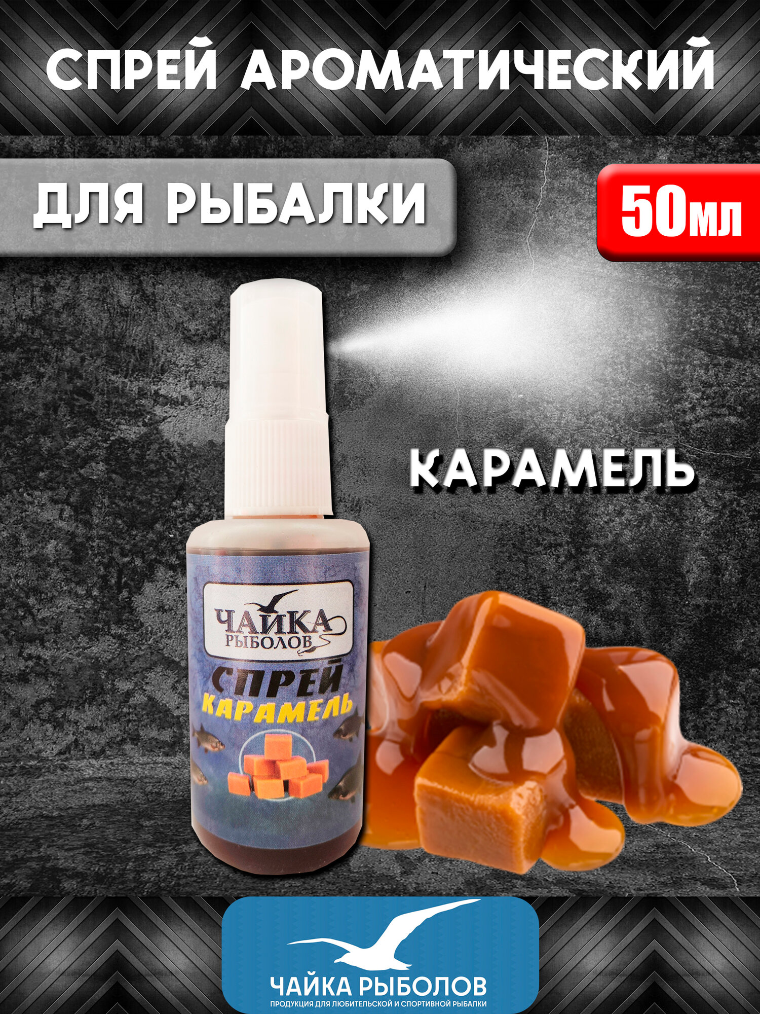 Прикормка для рыбалки/Спрей ароматизатор для рыбалки Чайка Рыболов Карамель 50мл/дип аттрактант для приманки, для насадки, для прикорма