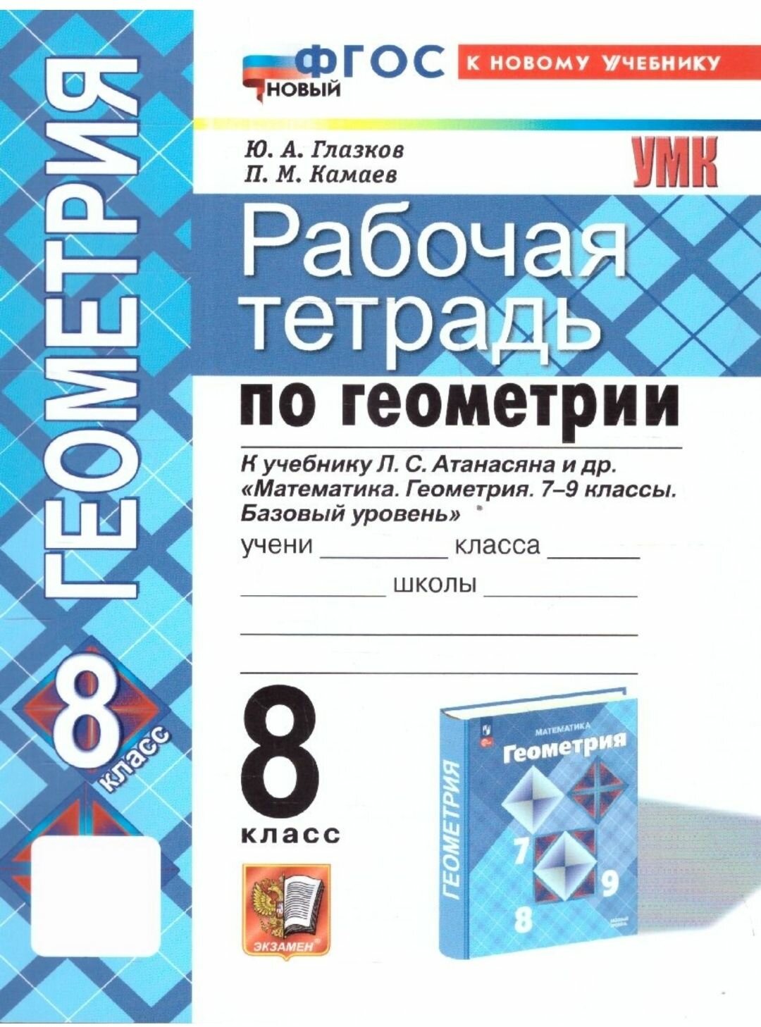 Геометрия. 8 класс. Рабочая тетрадь к учебнику Л. С. Атанасяна и др.