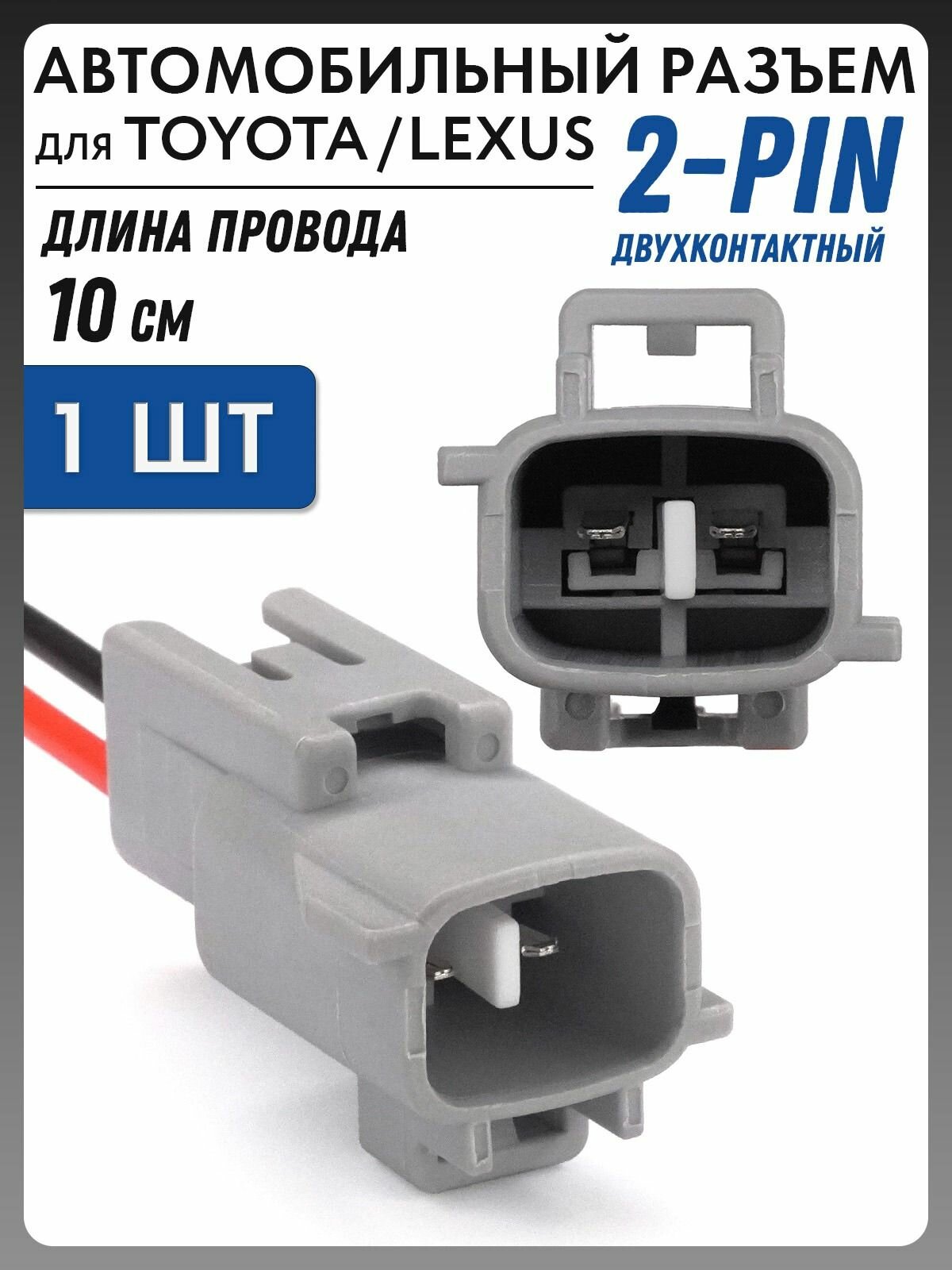 Разъем с проводом автомобильный двухконтактный для а/м Toyota Lexus TC-A10-024
