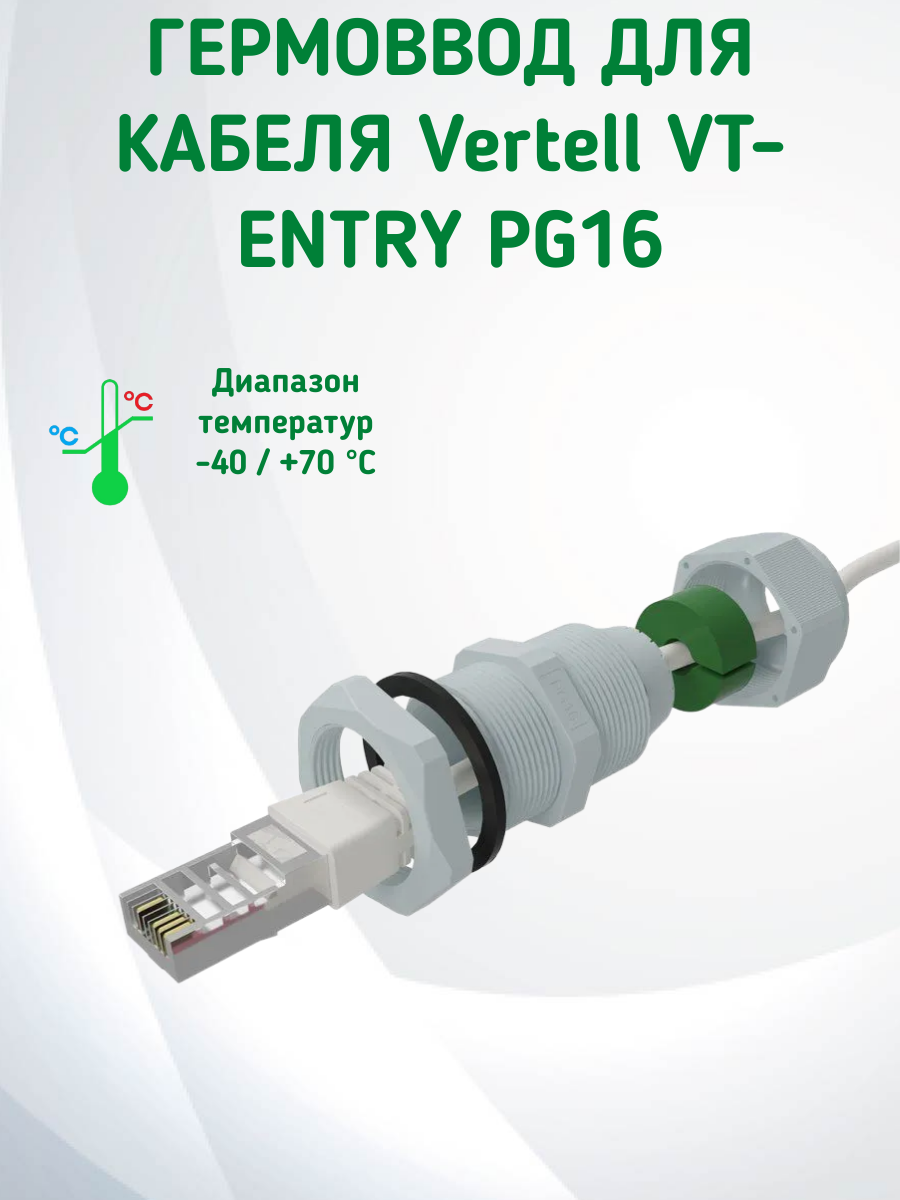 Гермоввод для кабеля Vertell VT-ENTRY PG16