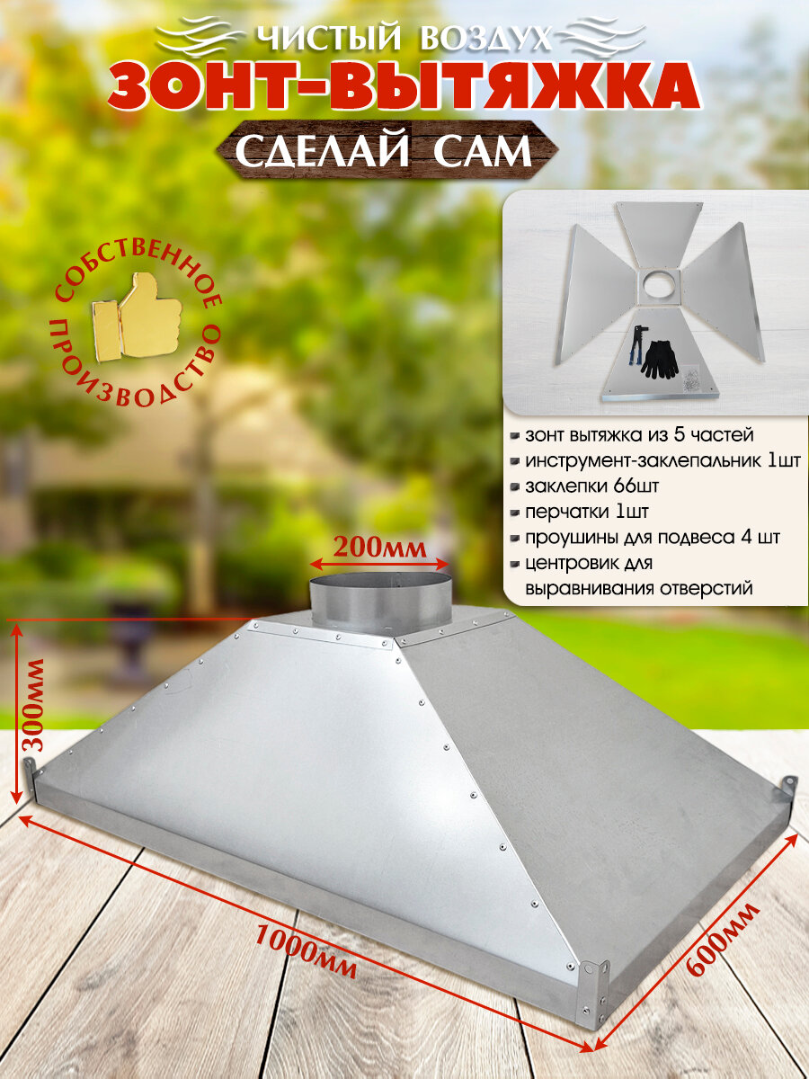 Зонт-вытяжной 1000/600/Ф200 Набор- Сделай Сам для мангала, гриля, шаурмы, столовых, кафе