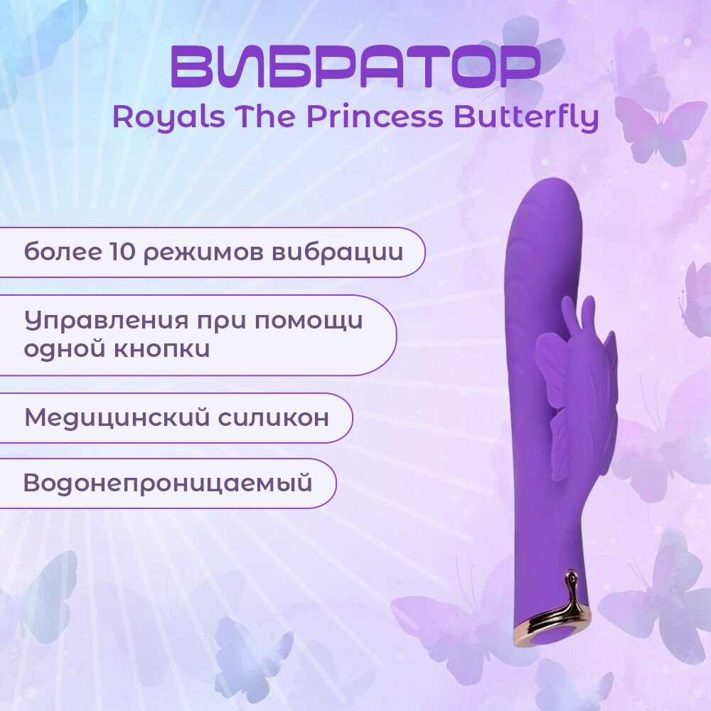 Вибратор-кролик Royals The Princess Butterfly Секс-игрушки 18+ Интимные товары плюс Интим секса 18 + / Эротические игрушки для взрослых
