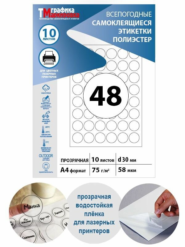 Самоклеящиеся этикетки d30 мм прозрачные на листах А4 для принтера