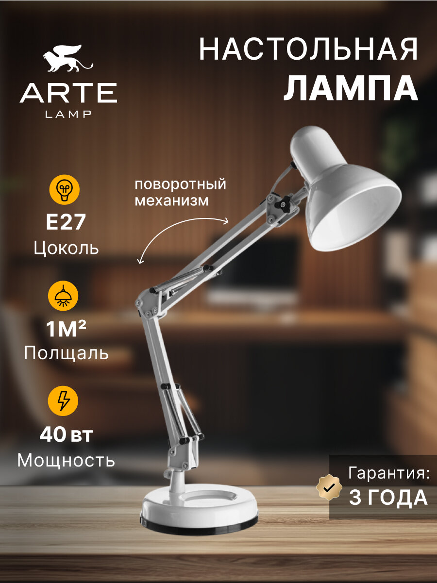 Офисная настольная лампа Arte Lamp JUNIOR A1330LT-1WH, E27, 40Вт, белый