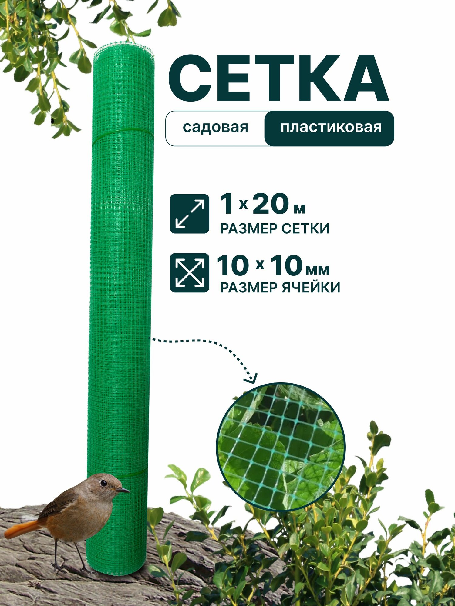 Садовая сетка тенет, для защиты растений, пластик, 1×20 м, ячейка 10×10 мм