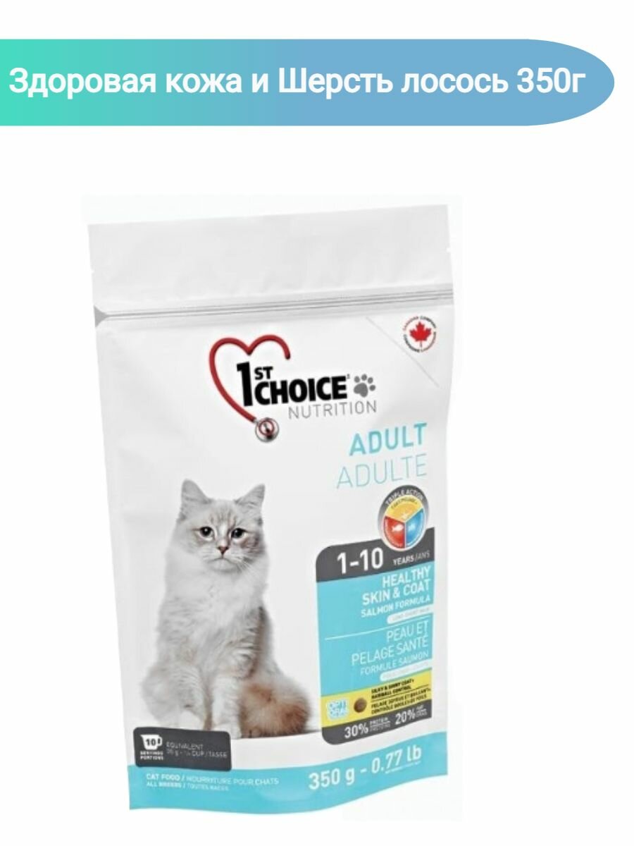1st CHOICE сухой корм для кошек Здоровая кожа и Шерсть лосось 350г