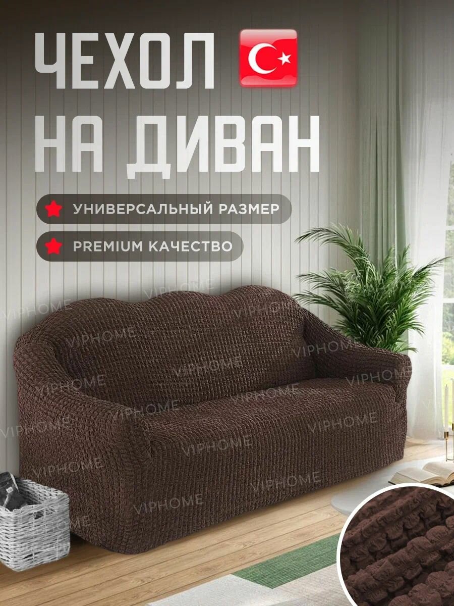 Чехол на диван трехместный, однотонный, СОNCORDIA , накидка для дивана, без оборок