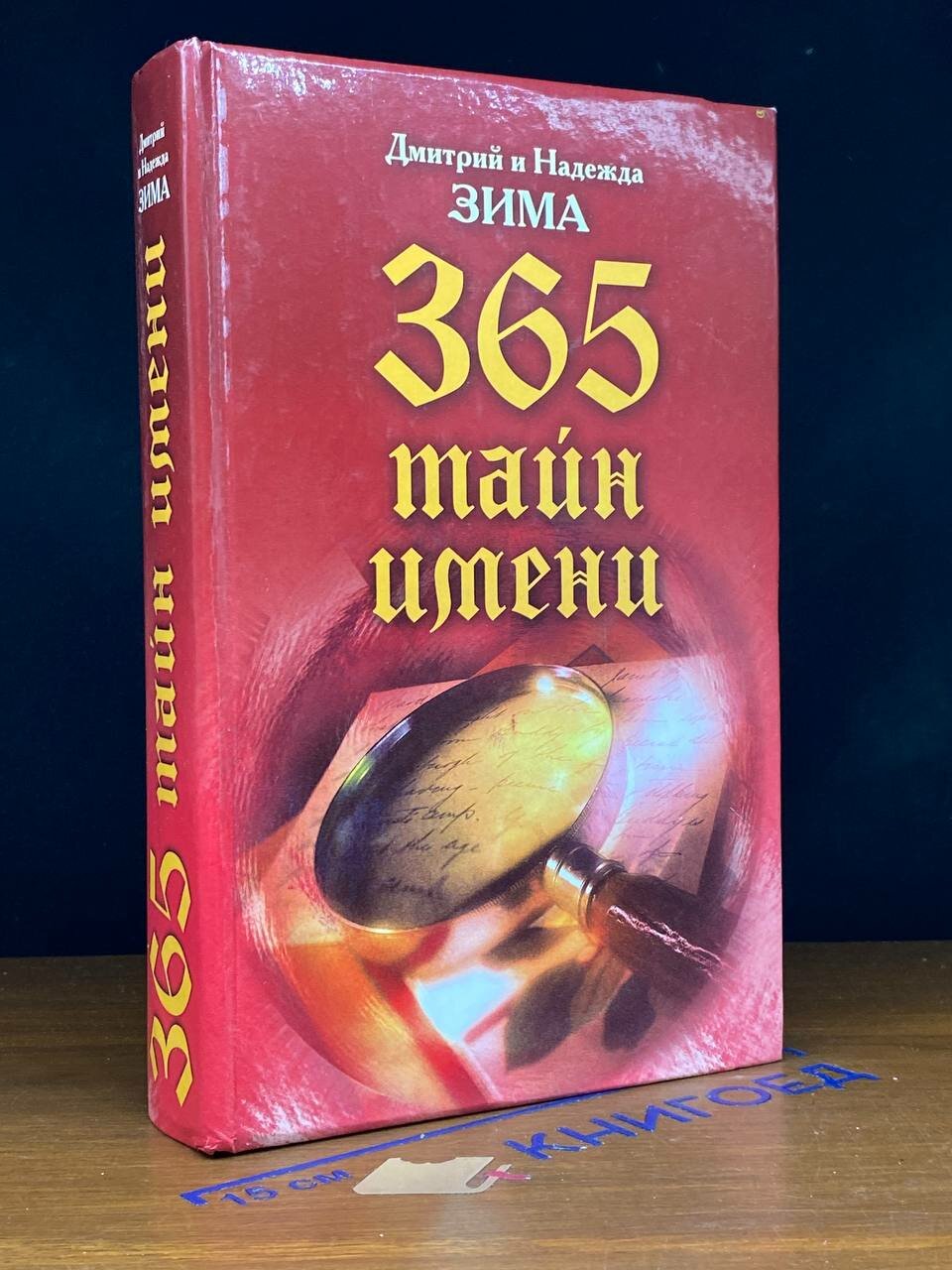 Книга. Тайна имени 2005 (2044505500045)