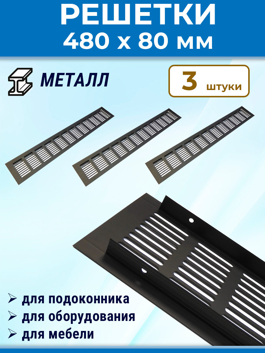 Лот 3 шт: Решетка 480x80 мм вентиляционная алюминий, Vals, черная