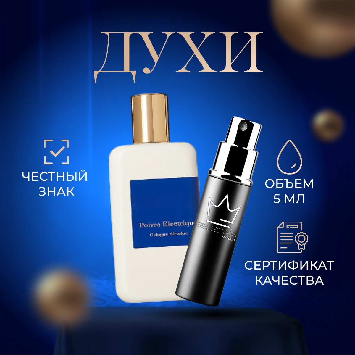 Парфюмерная вода Selection market по мотивам Atelier Cologne Poivre Electrique миниатюра 5 мл