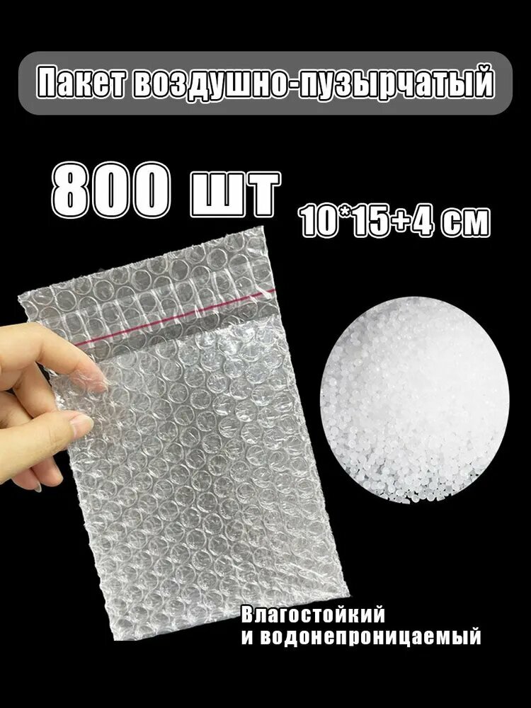 KNOW EASY-Пакет воздушно-пузырчатый (ВПП, пузырьковый, пупырчатый), 10х15см, 800 шт.