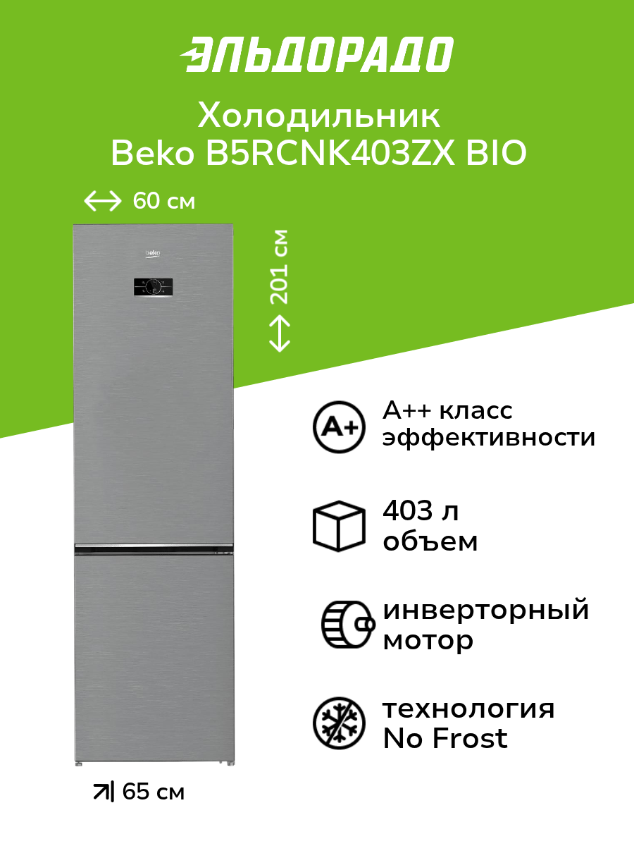 Холодильник Beko B5RCNK403ZX BIO