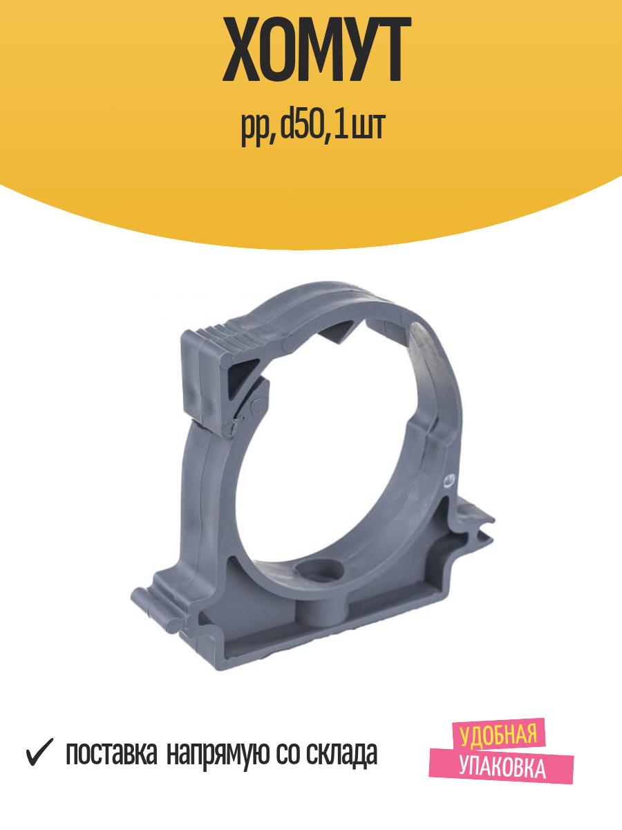 Хомут PP, для строительных труб d50, пластиковый, серый 1 шт