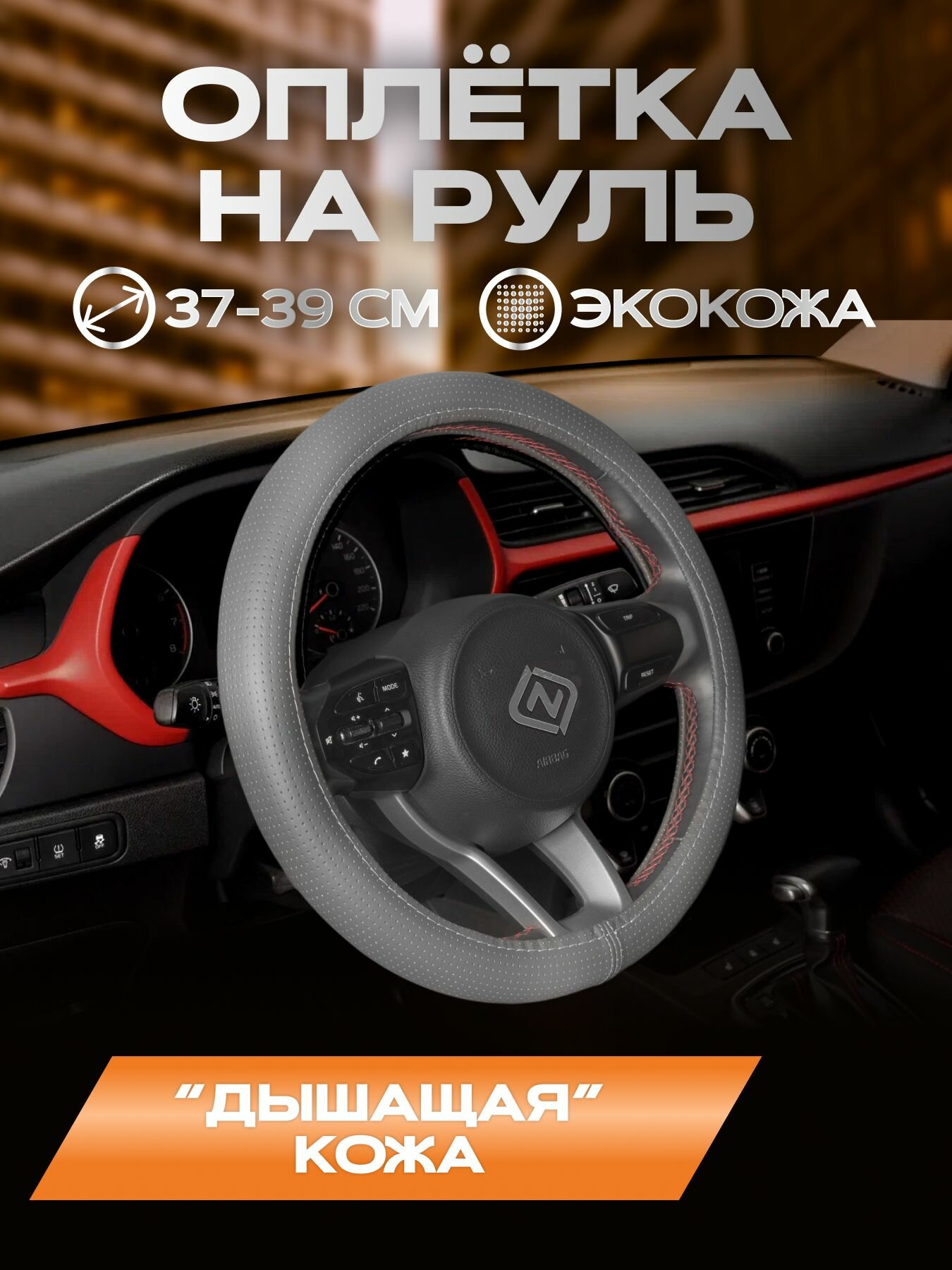 Оплетка для руля каркасная стандарт экокожа перфорированная (серый)