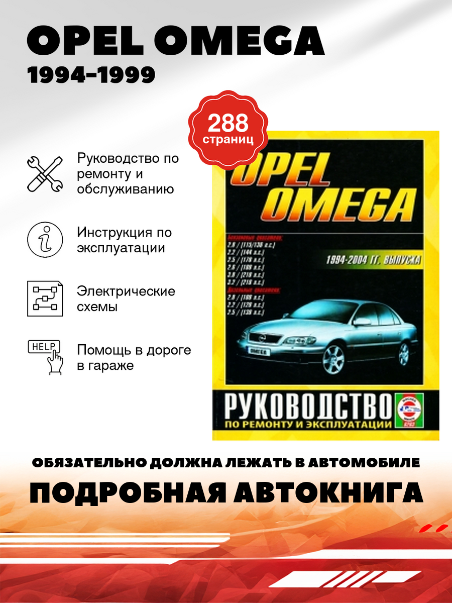 Книга: Opel Omega (Опель Омега) бензин 1994-1999 г. в. - подробное руководство по техническому обслуживанию и ремонту, инструкция по эксплуатации, электрические схемы, 985-455-049-4, издательство Чижовка
