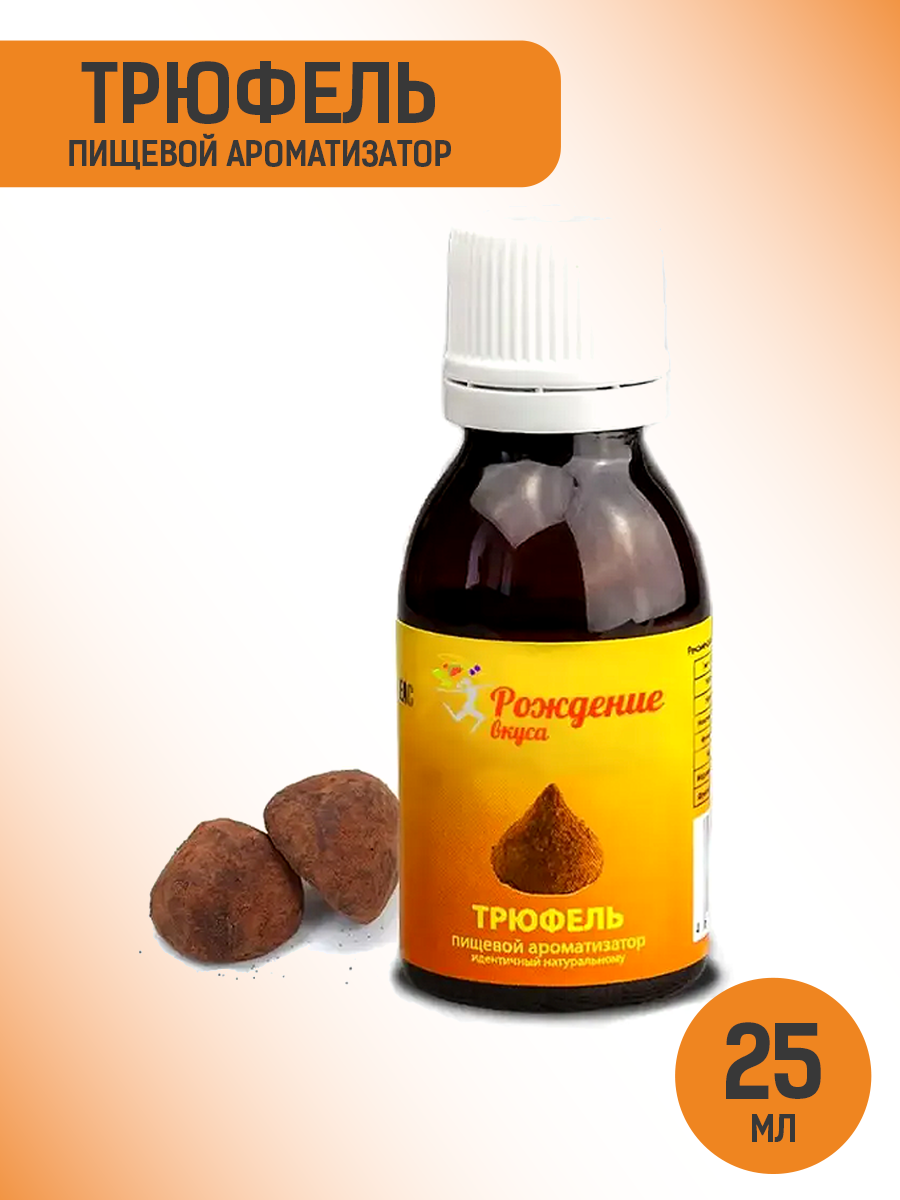Ароматизатор Трюфель 25 мл, пищевой кондитерский для выпечки, десертов и напитков