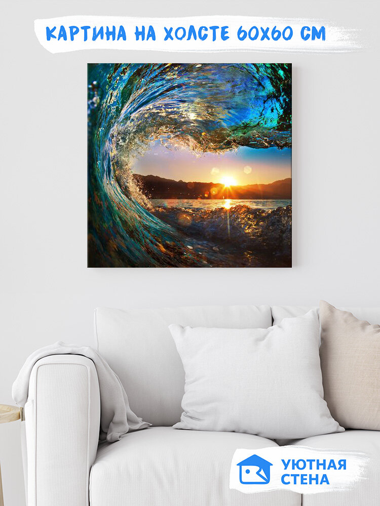 Картина на натуральном холсте Уютная стена "Волна на закате" 60х60 см