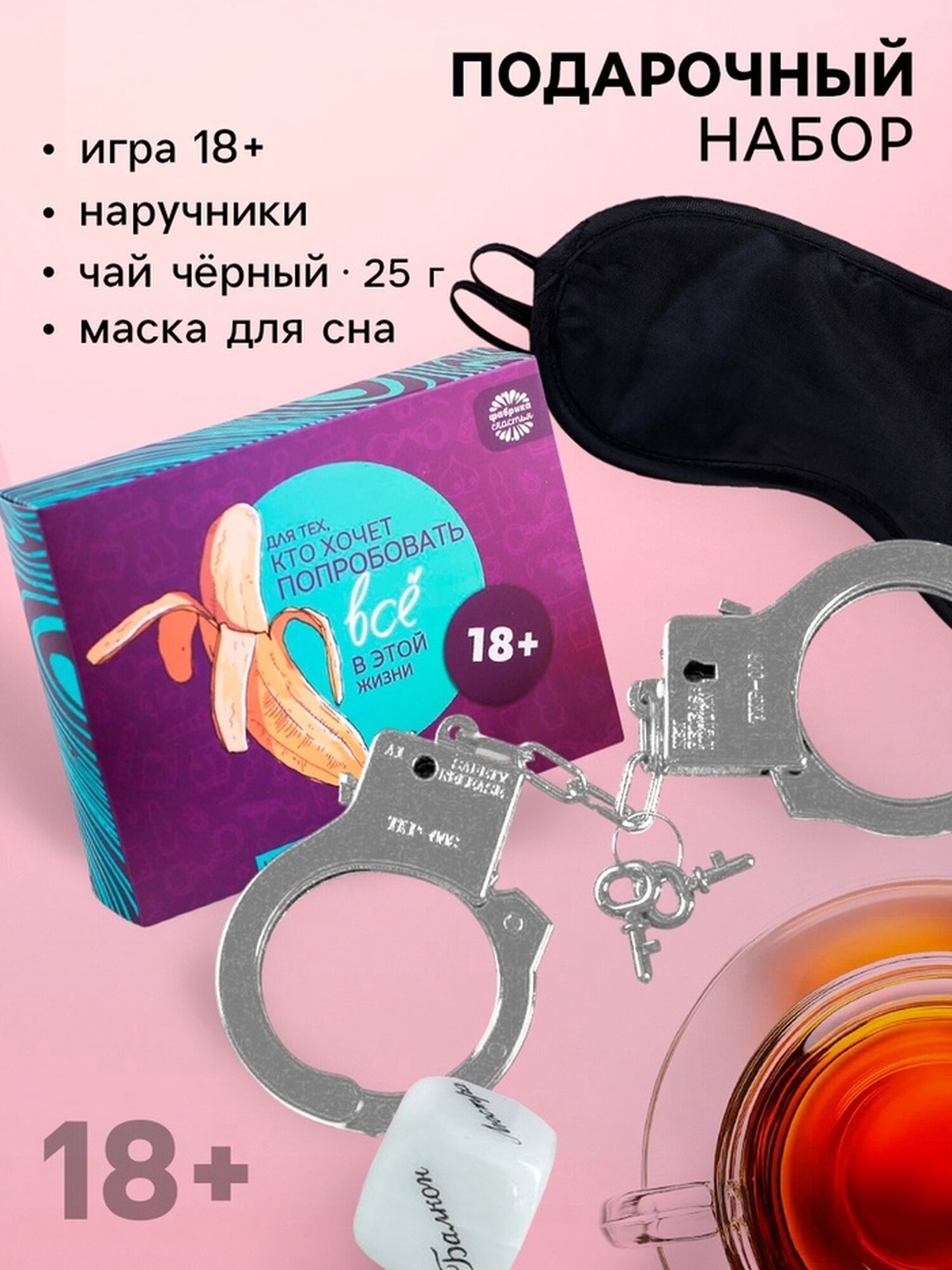 Подарочный набор «Попробовать всё»: чай 25 г, маска для сна, наручники, игра (18+)