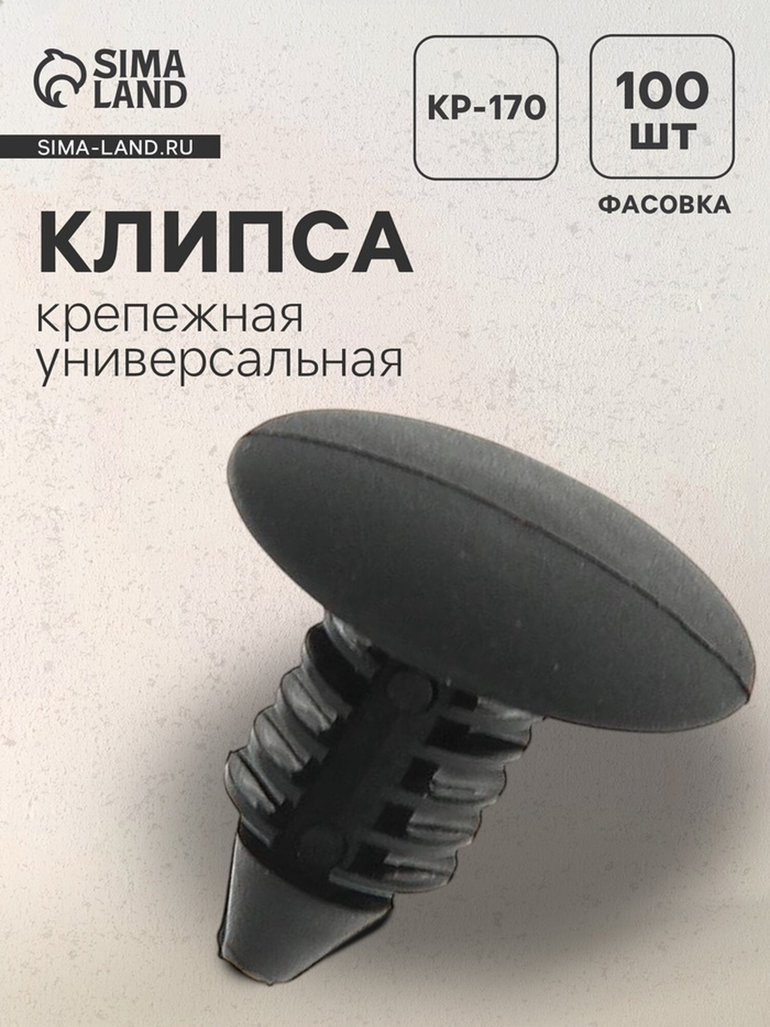 Клипса крепежная Сима-ленд KP-170, для авто, пластик, черная, 100 шт