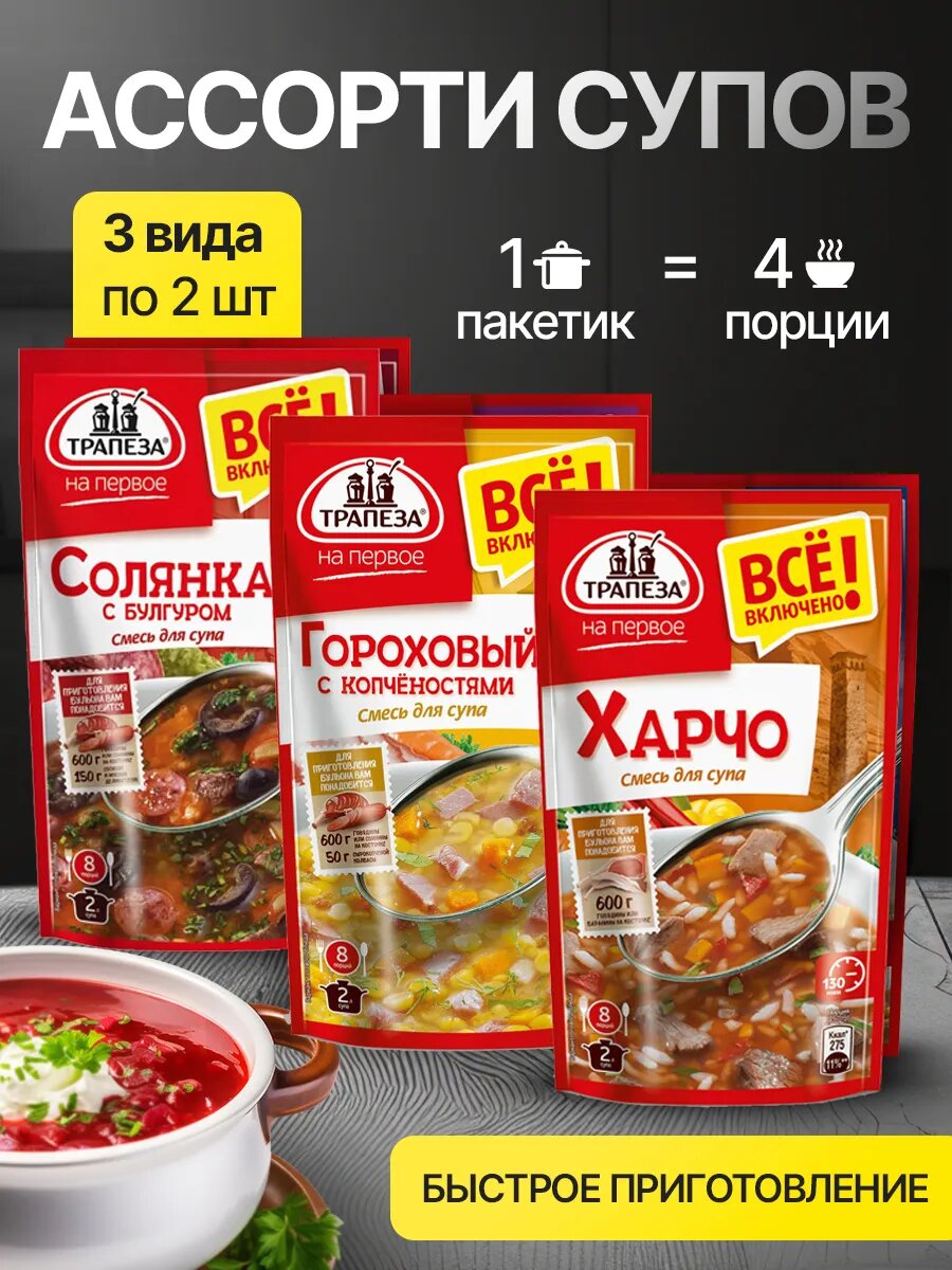 Ассорти супов, 3 вида по 2 штуки, солянка, гороховый, харчо, 6 упаковок