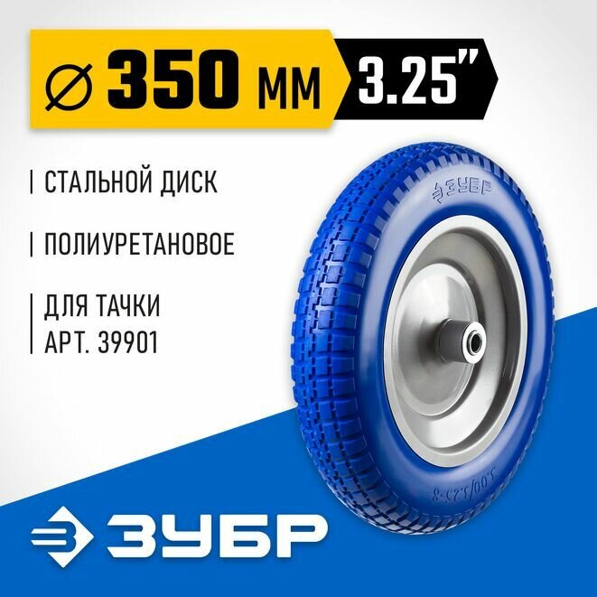 Колесо полиуретановое, Профессионал, стальной диск, раб. давление 1.8 - 2 атм, для тачки (арт. 39901), ЗУБР КПУ-1, 3.25" х 350 мм