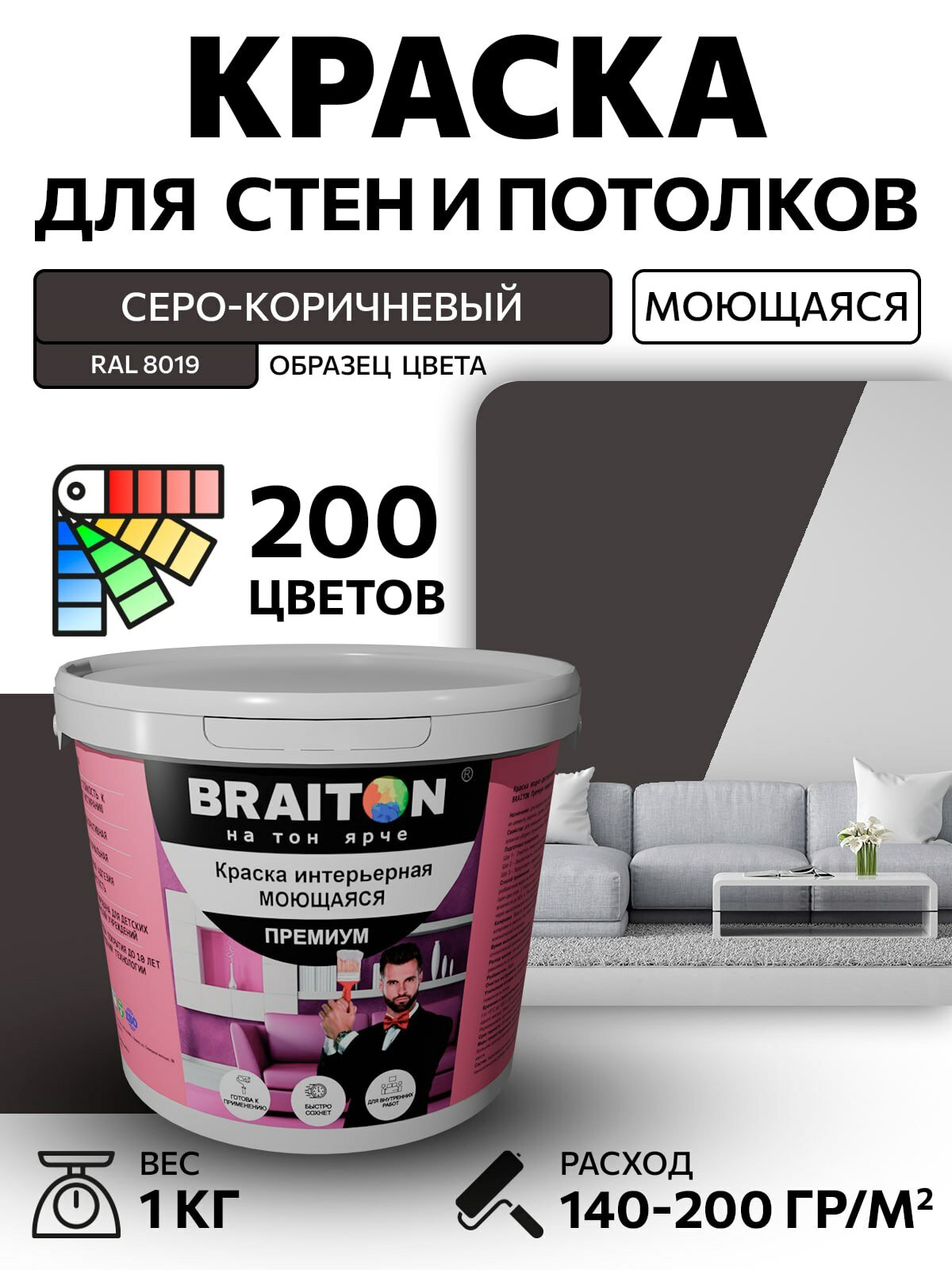 Краска ВД интерьерная BRAITON Премиум Моющаяся 1 кг. Цвет Серо-коричневый RAL 8019 акриловая, быстросохнущая, для наружных и внутренних работ, для стен и потолков, матовое покрытие