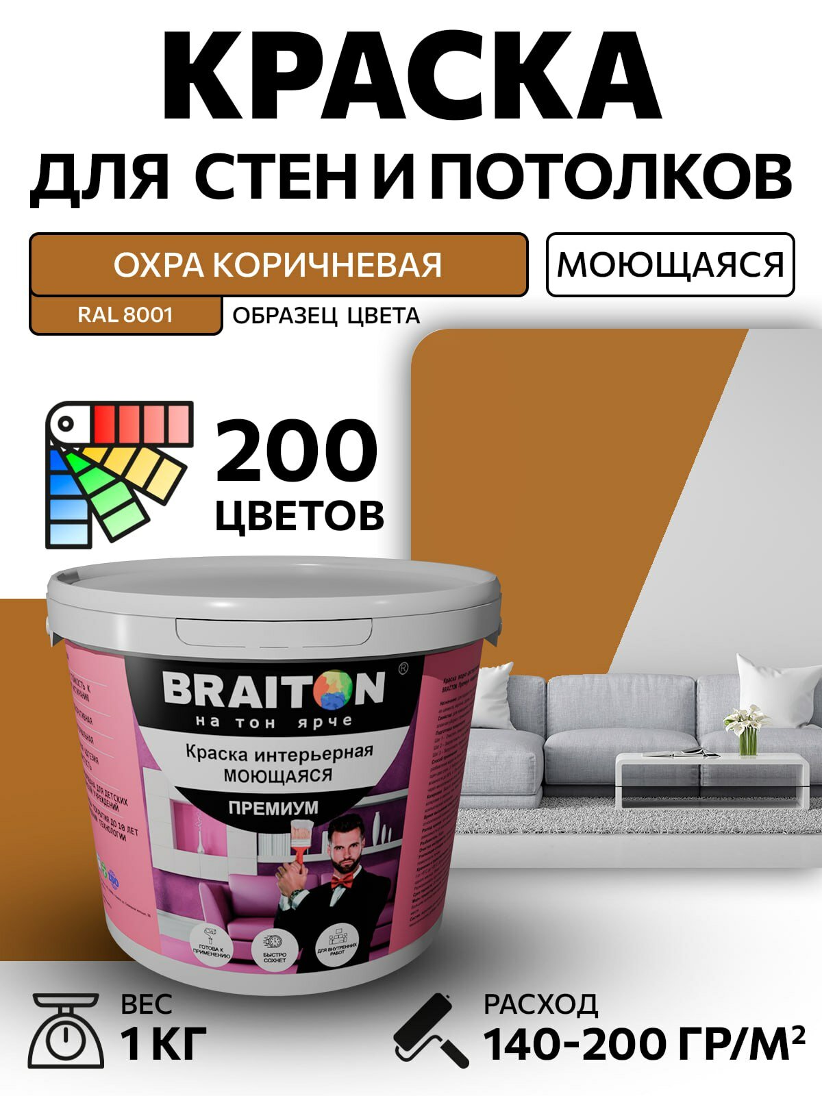 Краска ВД интерьерная BRAITON Премиум Моющаяся 1 кг. Цвет Охра коричневая RAL 8001 акриловая, быстросохнущая, для наружных и внутренних работ, для стен и потолков, матовое покрытие