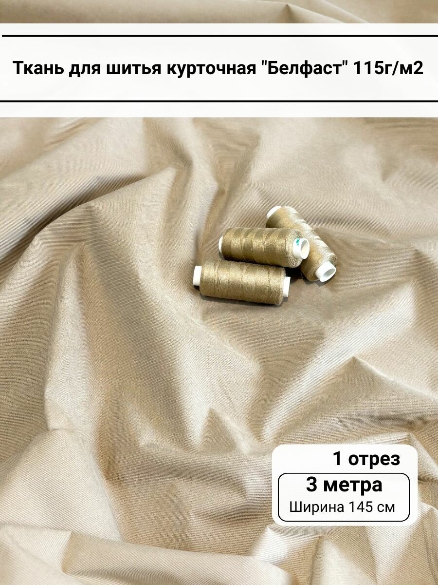 Ткань для шитья курточная "Белфаст", цвет песок, отрез 3 метра