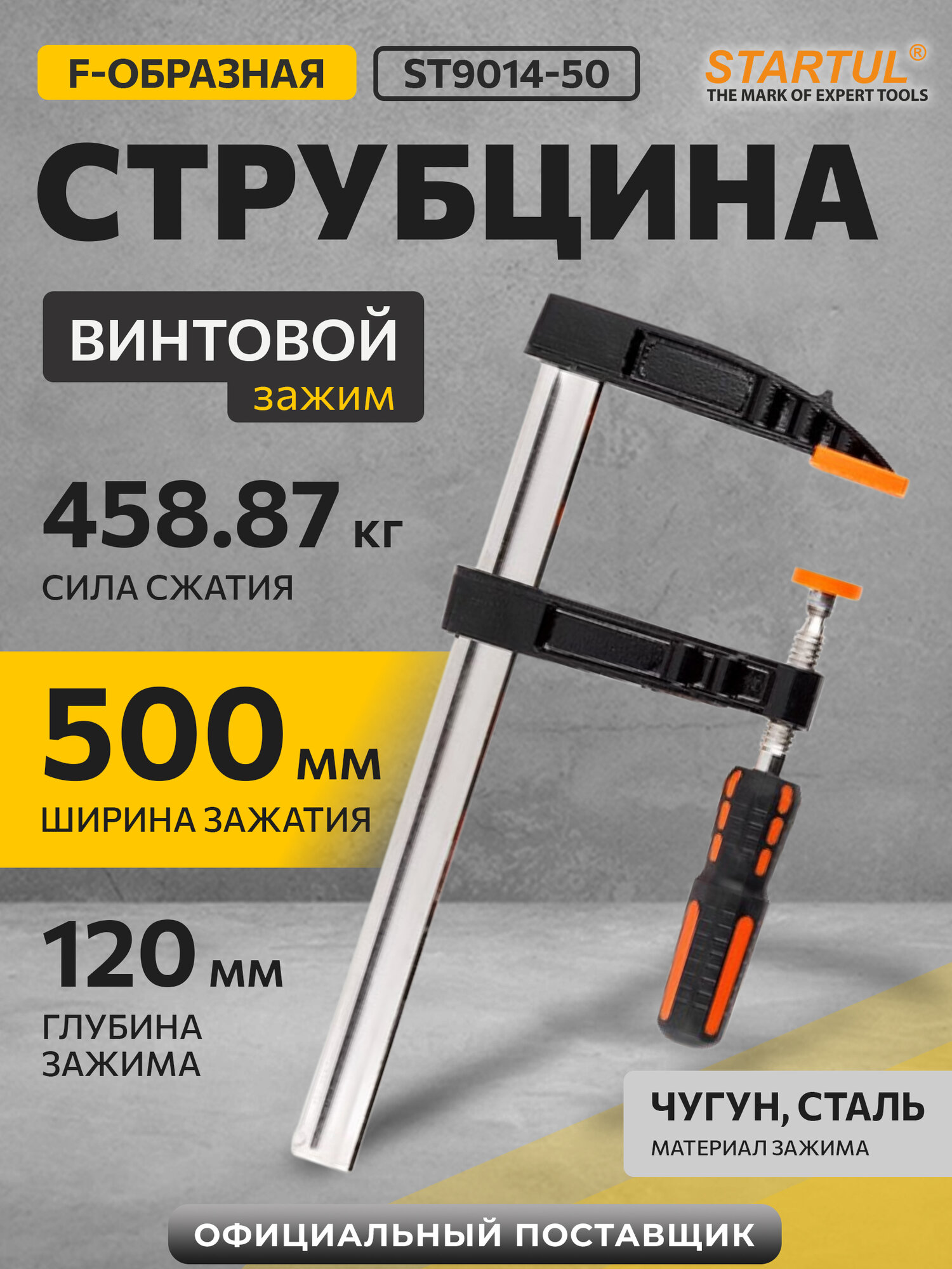 Струбцина зажимная F-образная 120х500мм STARTUL MASTER (ST9014-50)