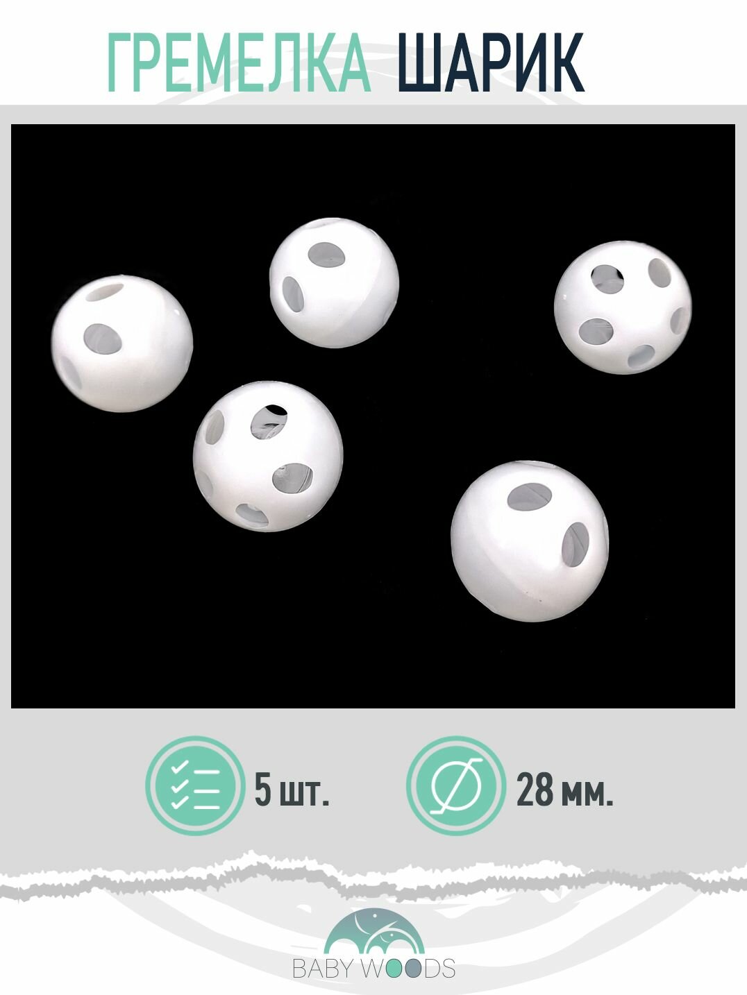 Гремелка круглая 28 мм, 5 шт. Наполнитель, для погремушки, для вязания амигуруми, грызунков, прорезывателей