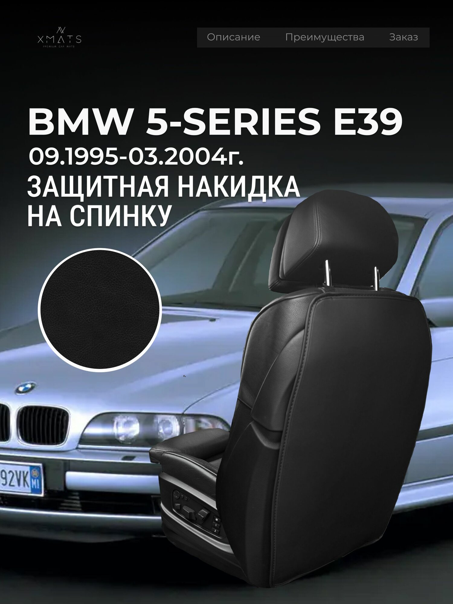 Защита на спинку сиденья от детей для BMW M5 E39 (3 п-е. 03.1998-07.2003г.) / Накидка на спинку защитная для БМВ М5 Е39 / Коврики в салон на спинки BMW 5-series E39