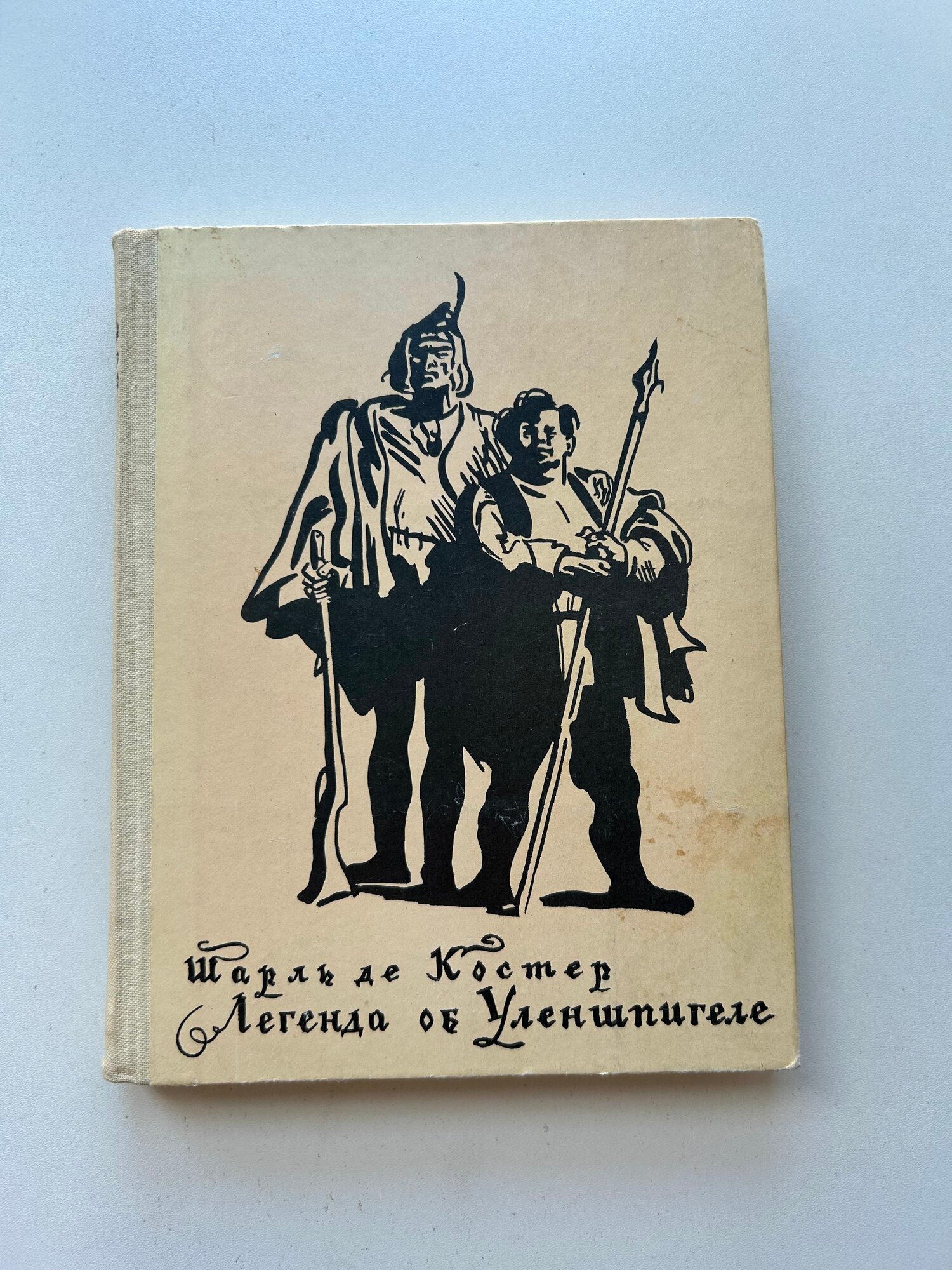 Книга Легенда об Уленшпигеле. Сокращенный перевод с французского. Издание 1983 года
