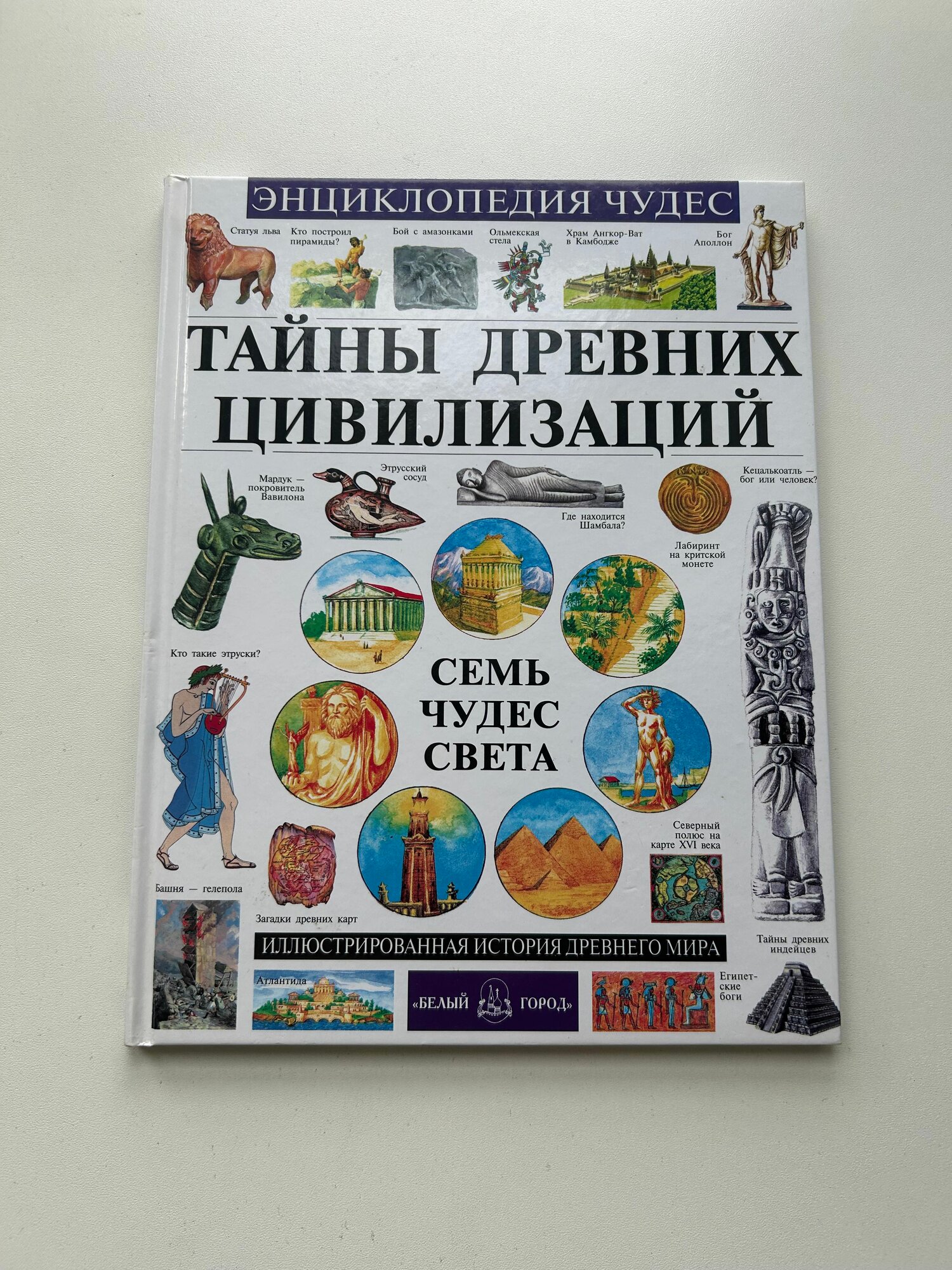 Энциклопедия чудес. Тайны древних цивилизаций. Семь чудес света. Иллюстрированная история Древнего мира. Издание 1998 года
