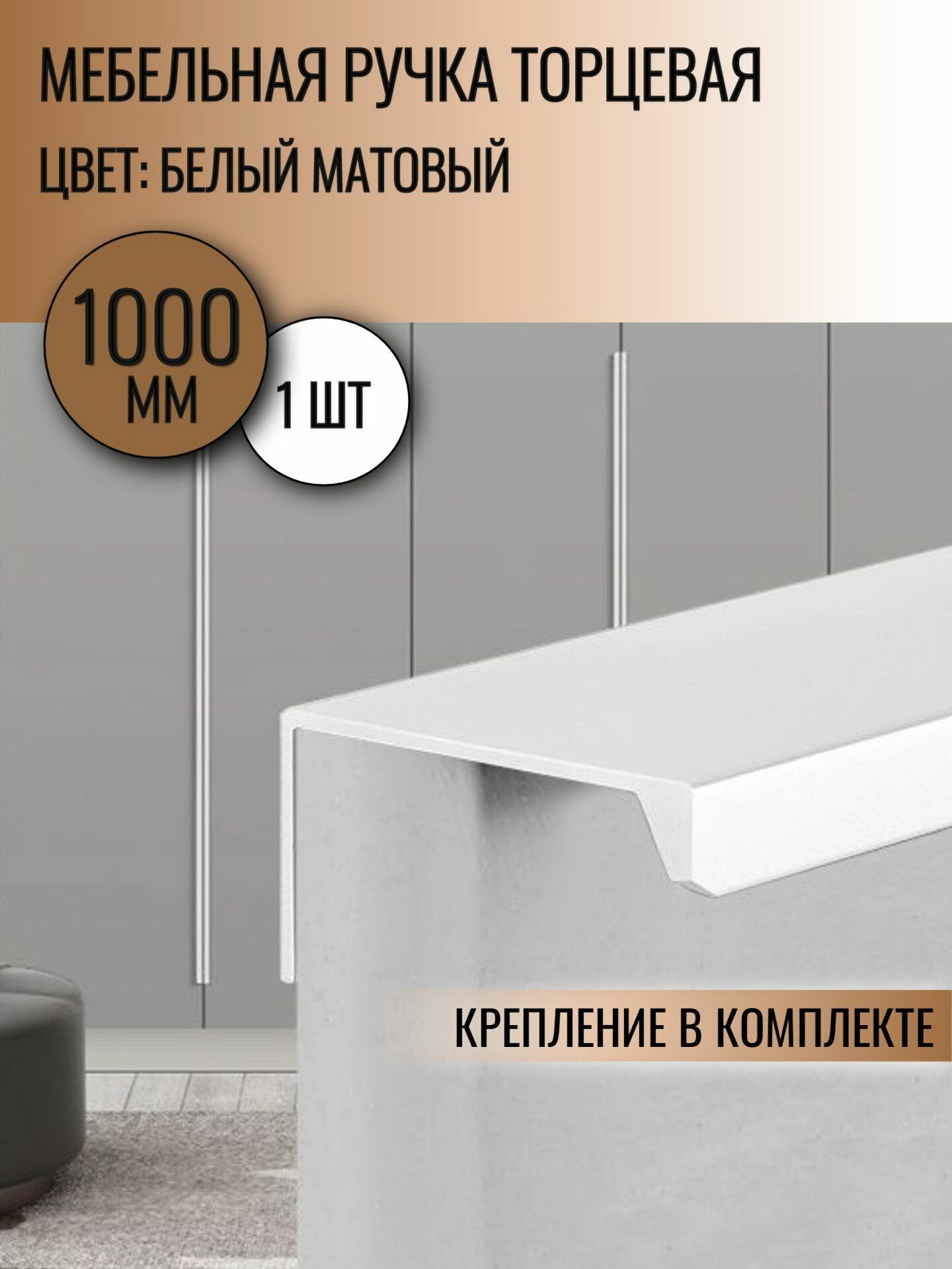Торцевая мебельная ручка-профиль для шкафов, кухни и комодов (совместима с фасадами 18 мм)