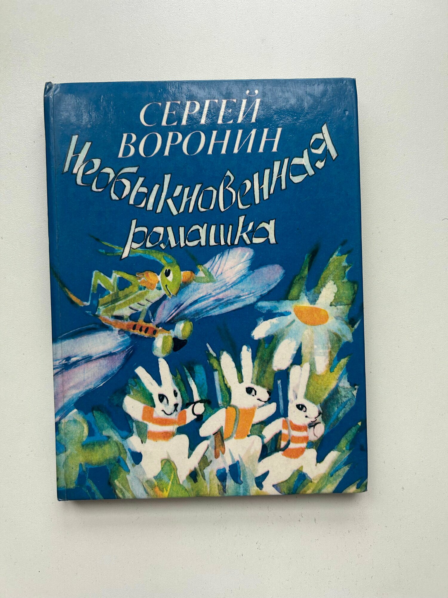 Книга Необыкновенная ромашка. Рассказы и сказки. Рисунки М. Шретер. Издание 1988 года