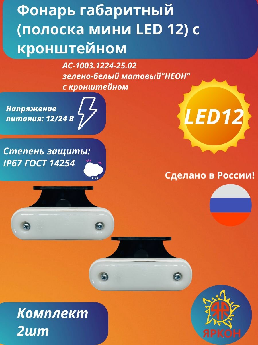 Фонарь габаритный (полоска мини LED 12) зелёно-белый матовый "неон" с кронштейном