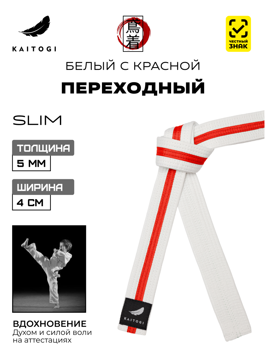 Пояс для кимоно универсальный белый с красной