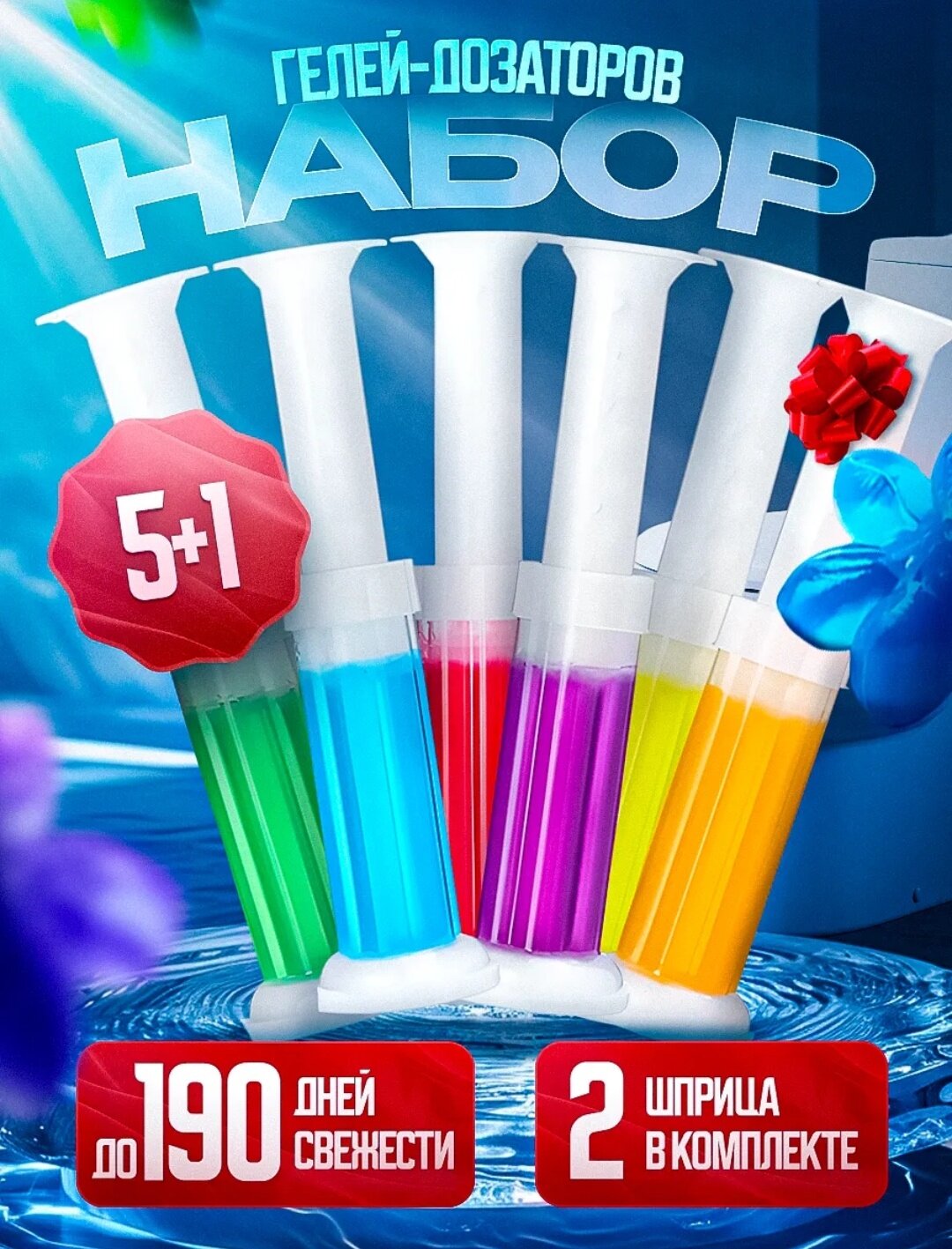 Набор средств для унитаза Make Magic, в шприцах, 5 штук, 42мл