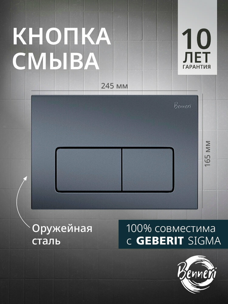 Кнопка инсталляции Luna BE.015C-1 подходит для Benneri и Geberit цвет оружейная сталь