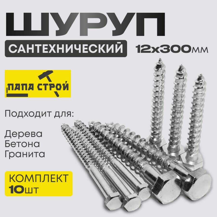 Шуруп сантехнический Глухарь 12х300мм 10шт