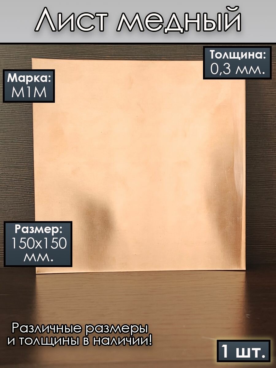 Медный лист / Медная пластина / Медь листовая / 150х150х0.3 мм