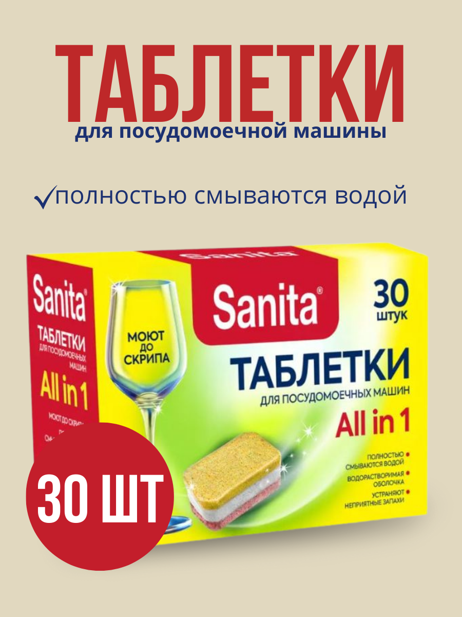 Sanita - Таблетки для посудомоечных машин 30 штук All in 1.
