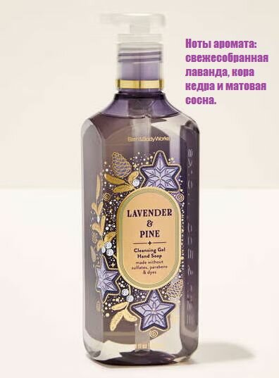 Bath and Body Works гелевое мыло для рук Lavender Pine