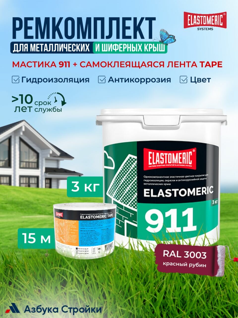 Ремкомплект для гидроизоляции и ремонта кровли, гидроизоляционная лента Elastomeric Tape 15м и мастика Elastomeric 911, окраска и защита от коррозии, 3кг, RAL 3003 красный рубин