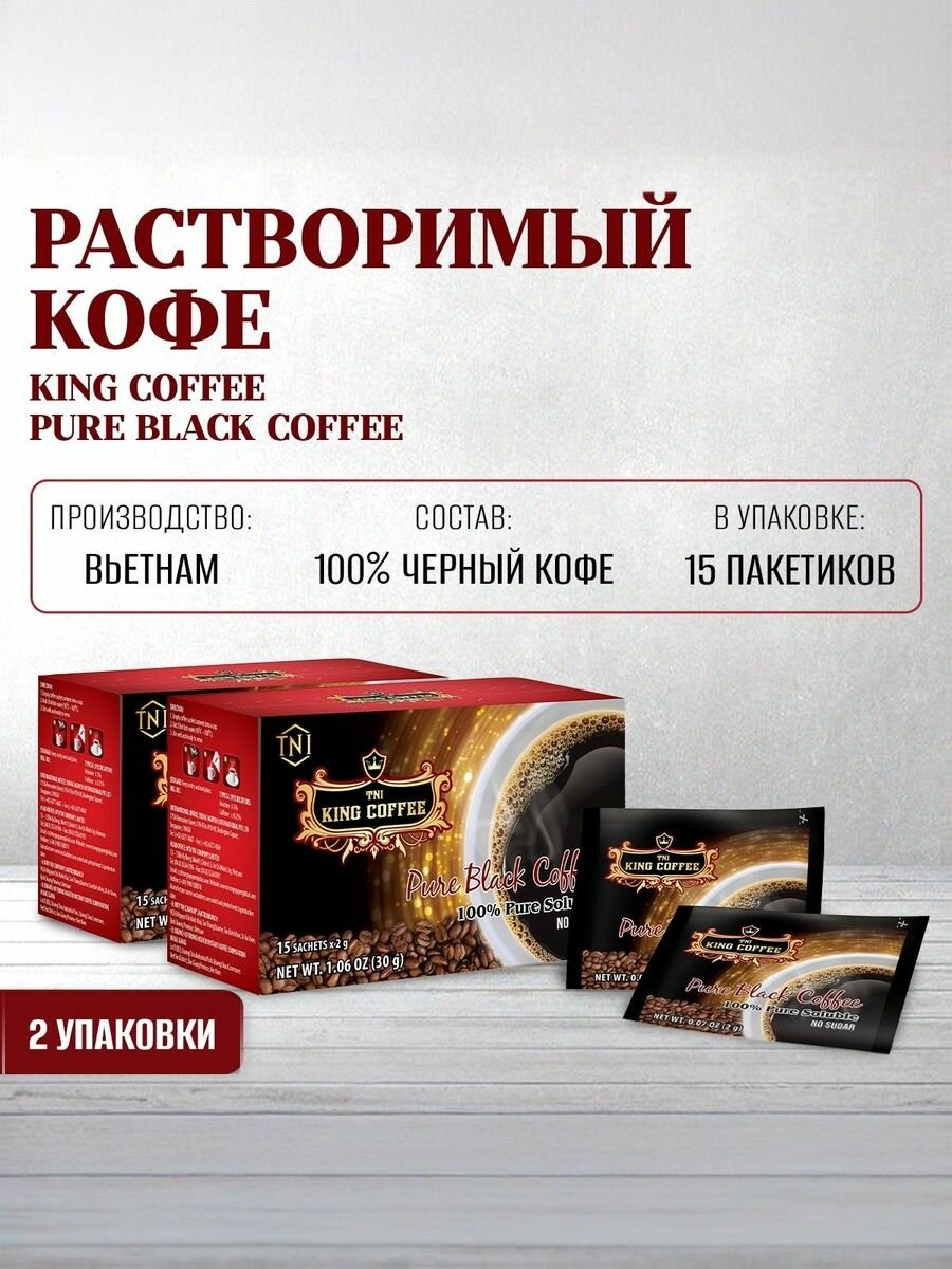Вьетнамский растворимый черный кофе King Coffee, 15 пак. по 2 г.