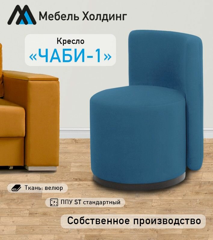 Кресло мягкое в гостиную для дома Чаби-1 синий 56х58х75 Мебель Холдинг