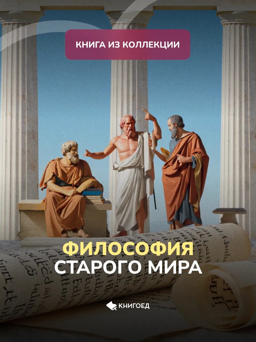 Философия старого мира